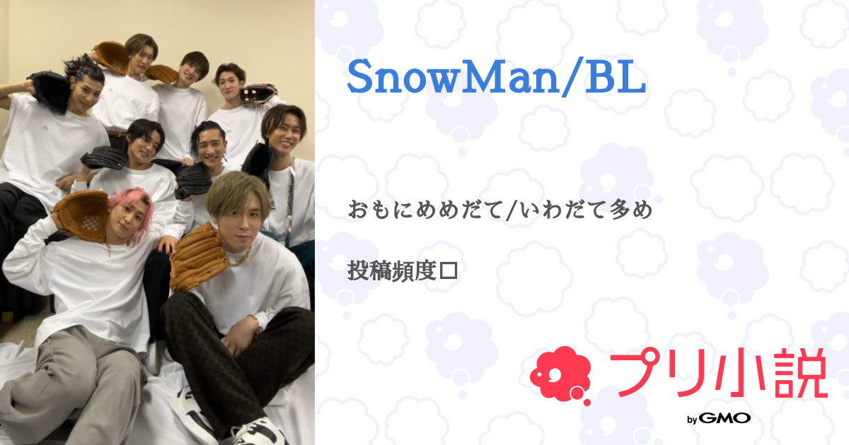 Snowmanbl 全2話 【連載中】（いめみ🥀さんの小説） 無料スマホ夢小説ならプリ小説 Bygmo